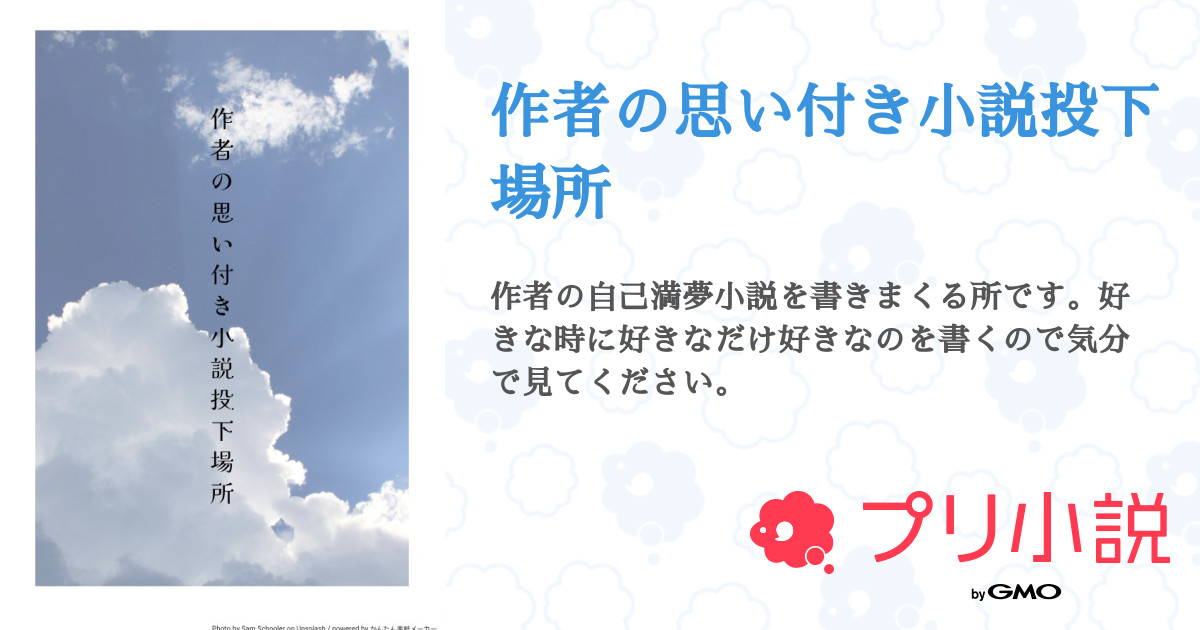 作者の思い付き小説投下場所 全4話 【連載中】（十字路一直線＊金木犀とペア画中さんの夢小説） 無料スマホ夢小説ならプリ小説 Bygmo
